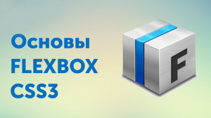 6 полезных уроков по основам Flexbox CSS3