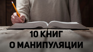10 книг, которые научат вас манипулировать людьми